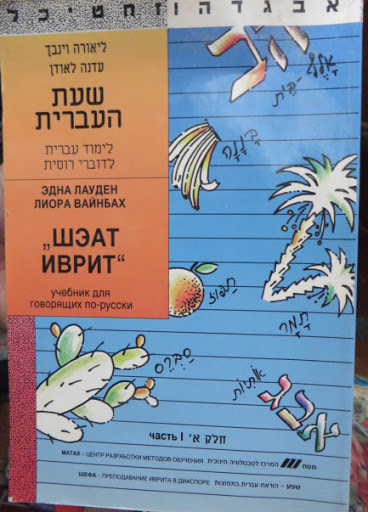 9 популярных учебников для изучения иврита | ИВРИКА